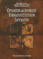 ΟΡΓΑΝΩΣΗ ΚΑΙ ΔΙΟΙΚΗΣΗ ΧΡΗΜΑΤΟΠΙΣΤΩΤΙΚΩΝ ΙΔΡΥΜΑΤΩΝ - ΓΛΥΚΑΣ ΜΙΧΑΛΗΣ ...