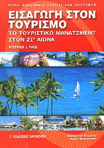 Εισαγωγη Στον Τουρισμο // Το Τουριστικο Μανατζμεντ Στον 21ο Αιωνα ...