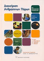 ΔΙΑΧΕΙΡΙΣΗ ΑΝΘΡΩΠΙΝΩΝ ΠΟΡΩΝ (ΠΡΩΤΟΣ ΤΟΜΟΣ) // ΕΝΑ ΑΝΤΑΓΩΝΙΣΤΙΚΟ ...