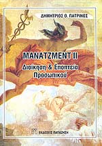 Μανατζμεντ (δευτερος Τομος) // Διοικηση Και Εποπτεια Προσωπικου ...