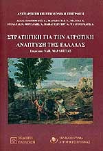 Στρατηγικη Για Την Αγροτικη Αναπτυξη Της Ελλαδας - Βιβλιοπωλείο Πολιτεία