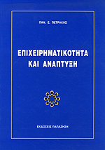 Επιχειρηματικοτητα Και Αναπτυξη - Πετρακης Ε. Παναγιωτης - Βιβλιοπωλείο ...