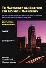 ΤΟ ΜΑΡΚΕΤΙΝΓΚ ΚΑΙ Η ΕΙΣΑΓΩΓΗ ΣΤΗ ΔΙΟΙΚΗΣΗ ΜΑΡΚΕΤΙΝΓΚ (ΔΕΥΤΕΡΟΣ ΤΟΜΟΣ ...