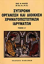 ΣΥΓΧΡΟΝΗ ΟΡΓΑΝΩΣΗ ΚΑΙ ΔΙΟΙΚΗΣΗ ΧΡΗΜΑΤΟΠΙΣΤΩΤΙΚΩΝ ΙΔΡΥΜΑΤΩΝ (ΠΡΩΤΟΣ ...