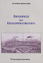 Επιχειρηση Και Επιχειρηματικοτητα - Ιωαννιδης Σταυρος - Βιβλιοπωλείο ...