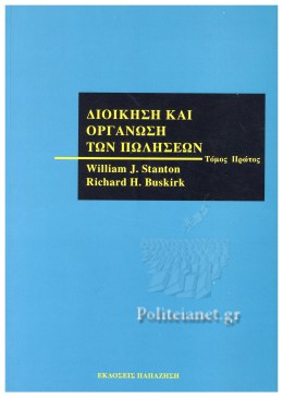 ΔΙΟΙΚΗΣΗ ΚΑΙ ΟΡΓΑΝΩΣΗ ΤΩΝ ΠΩΛΗΣΕΩΝ (ΠΡΩΤΟΣ ΤΟΜΟΣ) - BUSKIRK H. RICHARD ...