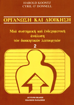 Οργανωση Και Διοικηση (δευτερος Τομος) // Μια Συστημικη Και ...