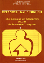 Οργανωση Και Διοικηση (πρωτος Τομος) // Μια Συστημικη Και Ενδεχομενικη ...