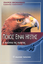 Ποιος Ειναι Ηγετης - Η Ποιοτητα Της Ηγεσιας - Πως Πρεπει Να Εκλεγονται ...