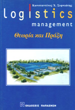 LOGISTICS MANAGEMENT // ΘΕΩΡΙΑ ΚΑΙ ΠΡΑΞΗ - ΣΙΦΝΙΩΤΗΣ ΚΩΣΤΑΣ ...