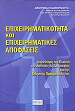 Επιχειρηματικοτητα Και Επιχειρηματικες Αποφασεις // Διερευνηση Στο ...