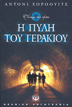 Η ΠΥΛΗ ΤΟΥ ΓΕΡΑΚΙΟΥ // Η ΔΥΝΑΜΗ ΤΩΝ ΠΕΝΤΕ (ΠΡΩΤΟ ΒΙΒΛΙΟ) - HOROWITZ ...