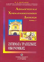 Αξιολογηση Και Χρηματοοικονομικη Διοικηση (τριτος Τομος) // Ζητηματα ...