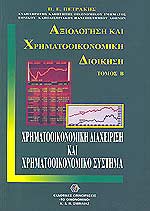 Αξιολογηση Και Χρηματοοικονομικη Διοικηση (δευτερος Τομος ...