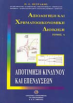 Αξιολογηση Και Χρηματοοικονομικη Διοικηση (πρωτος Τομος) // Αποτιμηση ...