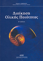 Διοικηση Ολικης Ποιοτητας - Δερβιτσιωτης Ν. Κωστας - Βιβλιοπωλείο Πολιτεία