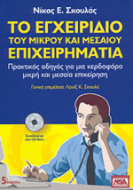ΤΟ ΕΓΧΕΙΡΙΔΙΟ ΤΟΥ ΜΙΚΡΟΥ ΚΑΙ ΜΕΣΑΙΟΥ ΕΠΙΧΕΙΡΗΜΑΤΙΑ (ΣΥΝΟΔΕΥΕΤΑΙ ΑΠΟ CD ...