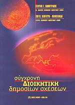 ΣΥΓΧΡΟΝΗ ΔΙΟΙΚΗΤΙΚΗ ΔΗΜΟΣΙΩΝ ΣΧΕΣΕΩΝ - ΒΕΝΤΟΥΡΑ-ΝΕΟΚΟΣΜΙΔΗ Ν. ΖΩΗ ...