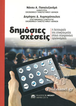 Δημοσιες Σχεσεις // Η Λειτουργια Της Επικοινωνιας Στους Συγχρονους ...