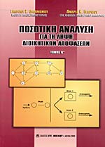 ΠΟΣΟΤΙΚΗ ΑΝΑΛΥΣΗ ΓΙΑ ΤΗ ΛΗΨΗ ΔΙΟΙΚΗΤΙΚΩΝ ΑΠΟΦΑΣΕΩΝ (ΔΕΥΤΕΡΟΣ ΤΟΜΟΣ ...