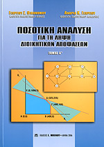 ΠΟΣΟΤΙΚΗ ΑΝΑΛΥΣΗ ΓΙΑ ΤΗ ΛΗΨΗ ΔΙΟΙΚΗΤΙΚΩΝ ΑΠΟΦΑΣΕΩΝ (ΠΡΩΤΟΣ ΤΟΜΟΣ ...