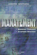 Μανατζμεντ // Θεωρητικο Υποβαθρο, Συγχρονες Πρακτικες - Μπουραντας Κ ...