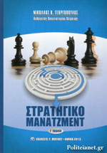 Στρατηγικο Μανατζμεντ - Γεωργοπουλος Β. Νικολαος - Βιβλιοπωλείο Πολιτεία