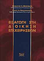 Εισαγωγη Στη Διοικηση Επιχειρησεων - Μπουραντας Κ. Δημητρης ...