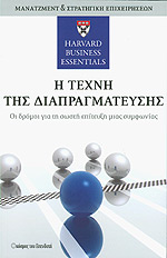 Η Τεχνη Της Διαπραγματευσης // Οι Δρομοι Για Τη Σωστη Επιτευξη Μιας ...