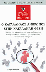Ο Καταλληλος Ανθρωπος Στην Καταλληλη Θεση // Αυξηστε Την Παραγωγικοτητα ...
