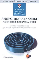Ανθρωπινο Δυναμικο - Αξιολογηση Και Καθοδηγηση // Ο Μεντορας Και Οδηγος ...