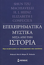 Επιχειρηματικα Μυστικα Μεσα Απο Την Ιστορια // Πως Να Βελτιωσετε Τις ...