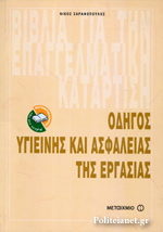 Οδηγος Υγιεινης Και Ασφαλειας Της Εργασιας - Σαραφοπουλος Νικος ...