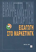 Εισαγωγη Στο Μαρκετινγκ - Βαθης Φ. Αγγελος - Βιβλιοπωλείο Πολιτεία