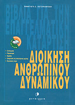 Διοικηση Ανθρωπινου Δυναμικου // Στελεχωση, Παρακινηση, Αμοιβες ...