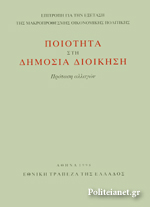 ΠΟΙΟΤΗΤΑ ΣΤΗ ΔΗΜΟΣΙΑ ΔΙΟΙΚΗΣΗ // ΠΡΟΤΑΣΗ ΑΛΛΑΓΩΝ - Βιβλιοπωλείο Πολιτεία