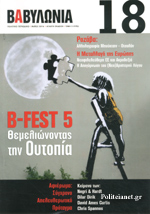 Βαβυλωνια, Τευχος 18, Μαιος 2016 // B-fest 5 - Θεμελιωνοντας Την ...