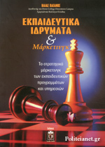 Εκπαιδευτικα Ιδρυματα Και Μαρκετινγκ // Το Στρατηγικο Μαρκετινγκ Των ...