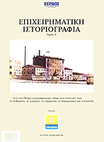 ΕΠΙΧΕΙΡΗΜΑΤΙΚΗ ΙΣΤΟΡΙΟΓΡΑΦΙΑ (ΠΡΩΤΟΣ ΤΟΜΟΣ) // ΕΝΑ ΑΠΑΝΘΙΣΜΑ ...