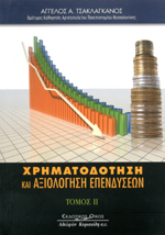 Χρηματοδοτηση Και Αξιολογηση Επενδυσεων (δευτερος Τομος) - Τσακλαγκανος ...
