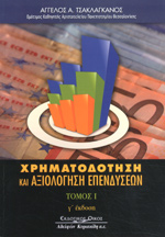 ΧΡΗΜΑΤΟΔΟΤΗΣΗ ΚΑΙ ΑΞΙΟΛΟΓΗΣΗ ΕΠΕΝΔΥΣΕΩΝ (ΠΡΩΤΟΣ ΤΟΜΟΣ) - ΤΣΑΚΛΑΓΚΑΝΟΣ Α ...
