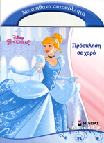 ΠΡΟΣΚΛΗΣΗ ΣΕ ΧΟΡΟ // ΜΕ ΑΠΙΘΑΝΑ ΑΥΤΟΚΟΛΛΗΤΑ - Βιβλιοπωλείο Πολιτεία