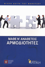 Μαθε Ν' Αναθετεις Αρμοδιοτητες - Βιβλιοπωλείο Πολιτεία