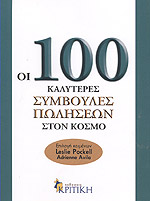 Οι 100 Καλυτερες Συμβουλες Πωλησεων Στον Κοσμο - Βιβλιοπωλείο Πολιτεία