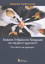 Διοικηση Ανθρωπινου Δυναμικου Στις Συγχρονες Οργανωσεις // Νεες Τασεις ...