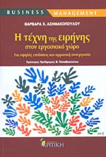 Η Τεχνη Της Ειρηνης Στον Εργασιακο Χωρο // Για Υψηλες Επιδοσεις Και ...