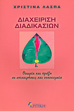 Διαχειριση Διαδικασιων // Θεωρια Και Πραξη Σε Επιχειρησεις Και ...