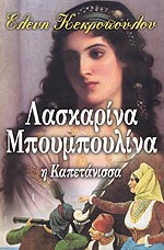 ΛΑΣΚΑΡΙΝΑ ΜΠΟΥΜΠΟΥΛΙΝΑ // Η ΚΑΠΕΤΑΝΙΣΣΑ - ΚΕΚΡΟΠΟΥΛΟΥ ΕΛΕΝΗ ...