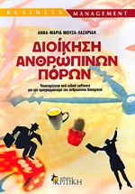 Διοικηση Ανθρωπινων Πορων // Υποστηριζεται Απο Ειδικο Software Για Τον ...