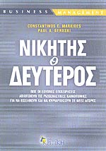 Νικητης Ο Δευτερος // Πως Οι Εξυπνες Επιχειρησεις Αξιοποιουν Τις ...